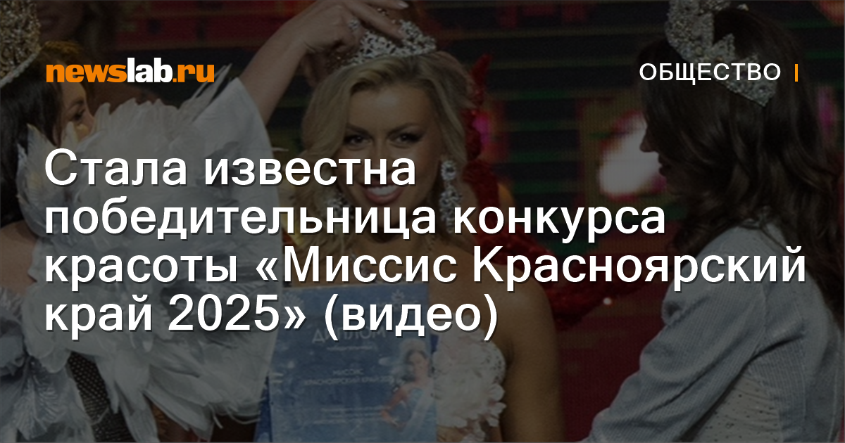 The winner of the beauty contest “Mrs. Krasnoyarsk Territory 2025 ...