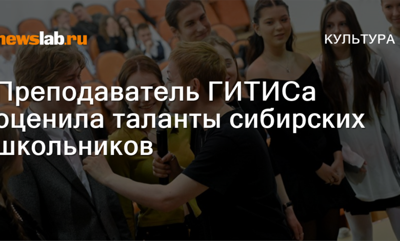 Lecturer GITIS appreciated the talents of Siberian schoolchildren ...