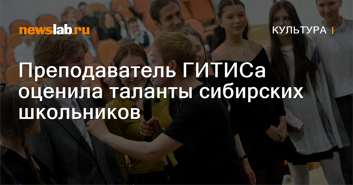 Lecturer GITIS appreciated the talents of Siberian schoolchildren ...
