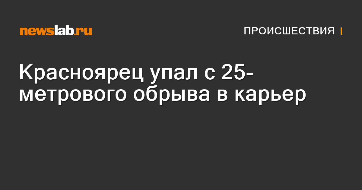 Krasnoyarsk fell from a 25-meter cliff into a quarry – KNEWS.MEDIA
