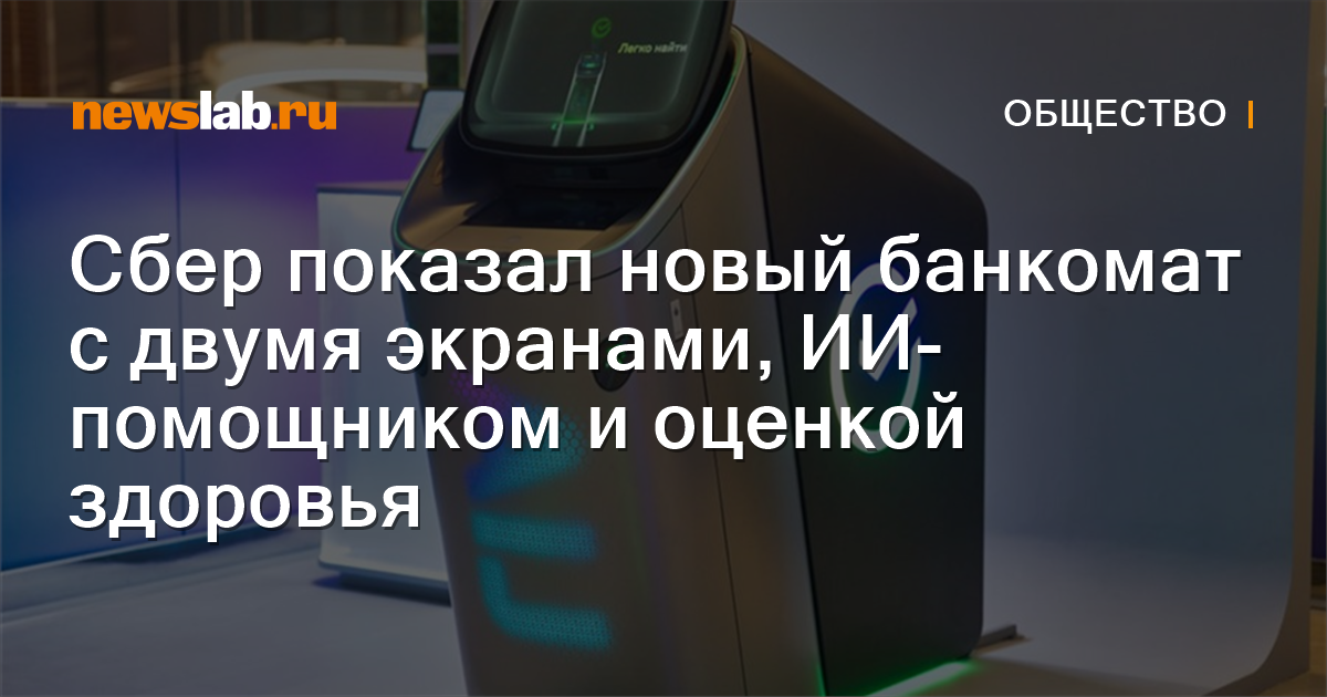 Sber showed a new ATM with two screens, an AI assistant and a health ...
