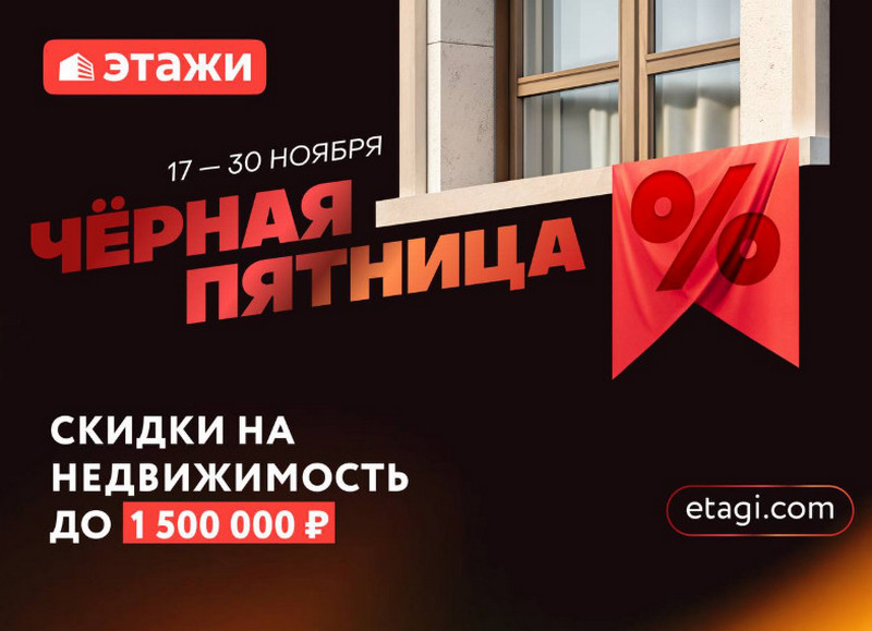 The website of the Etazhi company will host Black Friday with discounts ...
